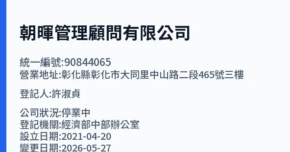朝暉管理顧問有限公司的照片-統編 90844065(彰化縣) 公司登記資料與營業項目詳細圖表