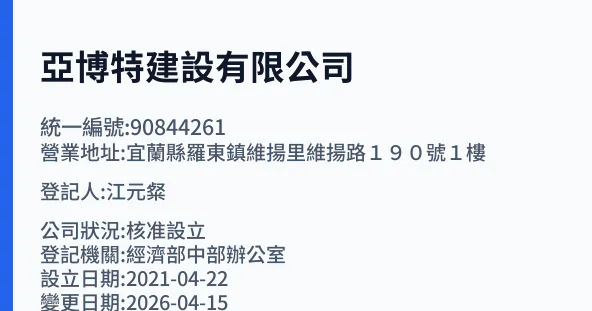 亞博特建設有限公司的照片-統編 90844261(宜蘭縣) 公司登記資料與營業項目詳細圖表