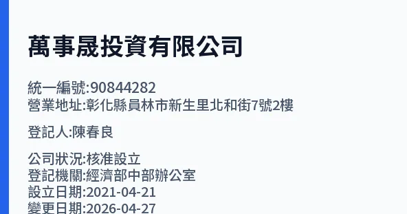 萬事晟投資有限公司的照片-統編 90844282(彰化縣) 公司登記資料與營業項目詳細圖表