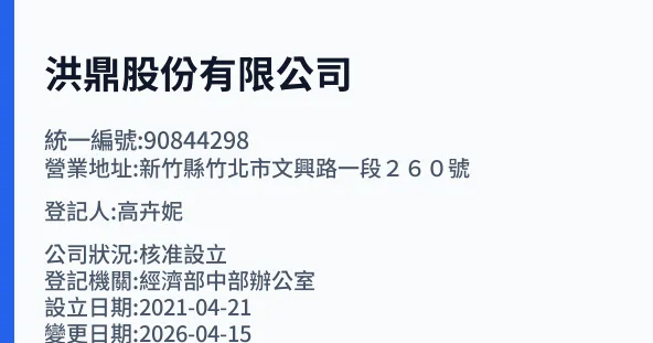 洪鼎股份有限公司的照片-統編 90844298(新竹縣) 公司登記資料與營業項目詳細圖表