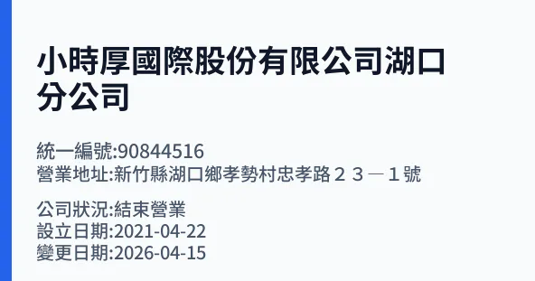 小時厚國際股份有限公司湖口分公司的照片-統編 90844516(新竹縣) 公司登記資料與營業項目詳細圖表