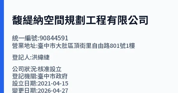 馥緹納空間規劃工程有限公司的照片-統編 90844591(臺中市) 公司登記資料與營業項目詳細圖表