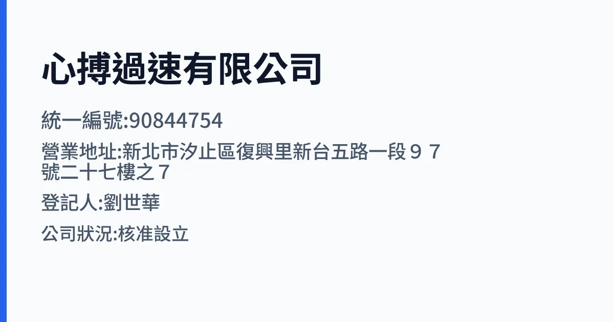 心搏過速有限公司 - 統編 90844754(新北市) 公司登記資料與營業項目詳細圖表