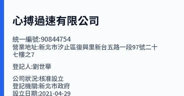 心搏過速有限公司的照片-統編 90844754(新北市) 公司登記資料與營業項目詳細圖表