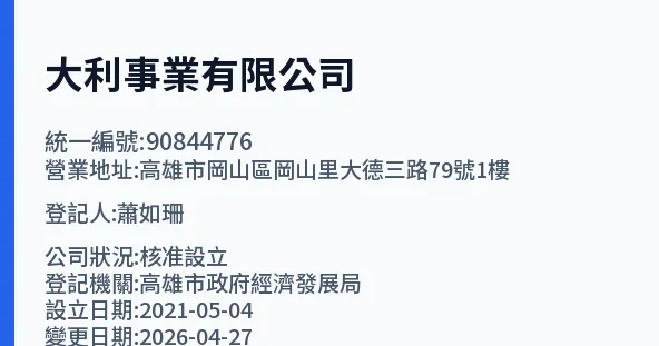 大利事業有限公司的照片-統編 90844776(高雄市) 公司登記資料與營業項目詳細圖表