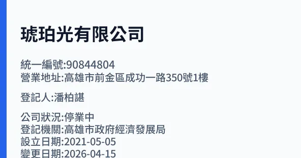 琥珀光有限公司的照片-統編 90844804(高雄市) 公司登記資料與營業項目詳細圖表