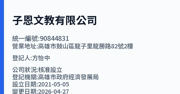 子恩文教有限公司的照片-統編 90844831(高雄市) 公司登記資料與營業項目詳細圖表