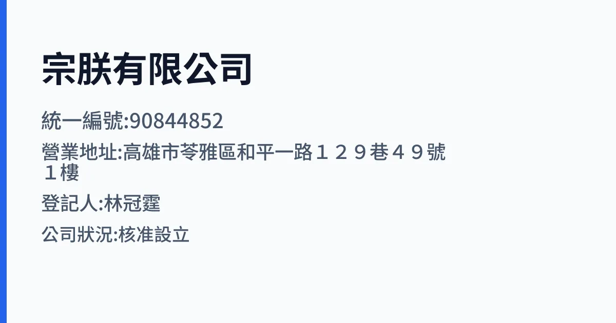 宗朕有限公司 - 統編 90844852(高雄市) 公司登記資料與營業項目詳細圖表