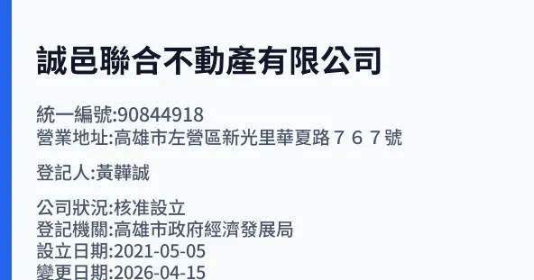 誠邑聯合不動產有限公司的照片-統編 90844918(高雄市) 公司登記資料與營業項目詳細圖表