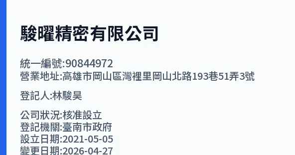 駿曜精密有限公司的照片-統編 90844972(高雄市) 公司登記資料與營業項目詳細圖表
