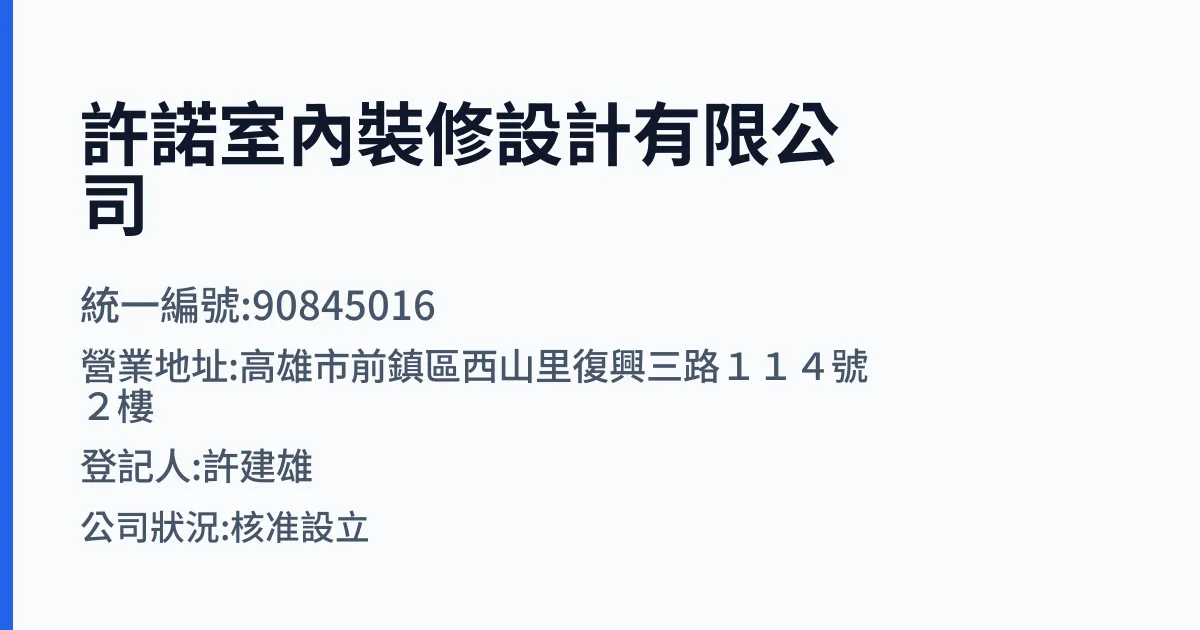許諾室內裝修設計有限公司 - 統編 90845016(高雄市) 公司登記資料與營業項目詳細圖表