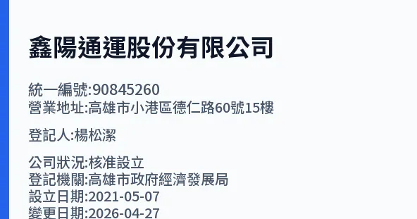 鑫陽通運股份有限公司的照片-統編 90845260(高雄市) 公司登記資料與營業項目詳細圖表