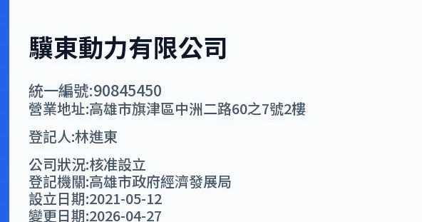 驥東動力有限公司的照片-統編 90845450(高雄市) 公司登記資料與營業項目詳細圖表