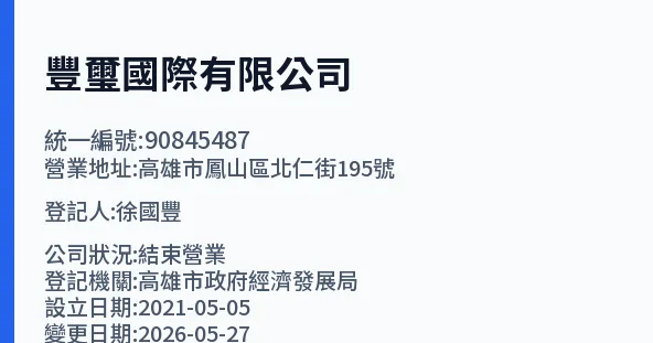 豐璽國際有限公司的照片-統編 90845487(高雄市) 公司登記資料與營業項目詳細圖表