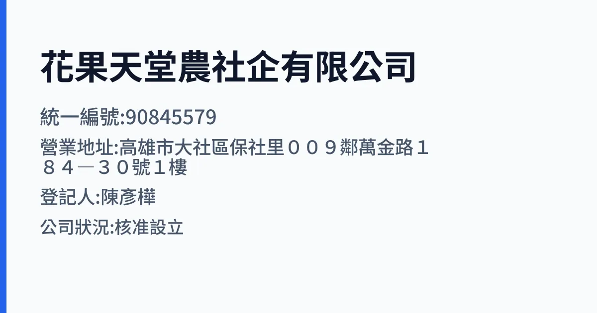花果天堂農社企有限公司 - 統編 90845579(高雄市) 公司登記資料與營業項目詳細圖表