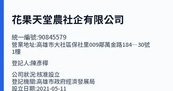 花果天堂農社企有限公司的照片-統編 90845579(高雄市) 公司登記資料與營業項目詳細圖表