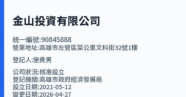 金山投資有限公司的照片-統編 90845888(高雄市) 公司登記資料與營業項目詳細圖表