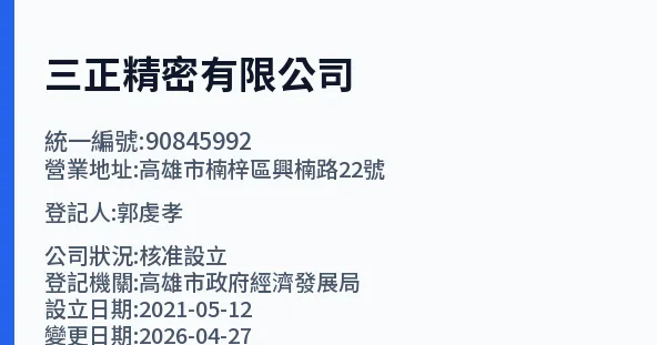 三正精密有限公司的照片-統編 90845992(高雄市) 公司登記資料與營業項目詳細圖表