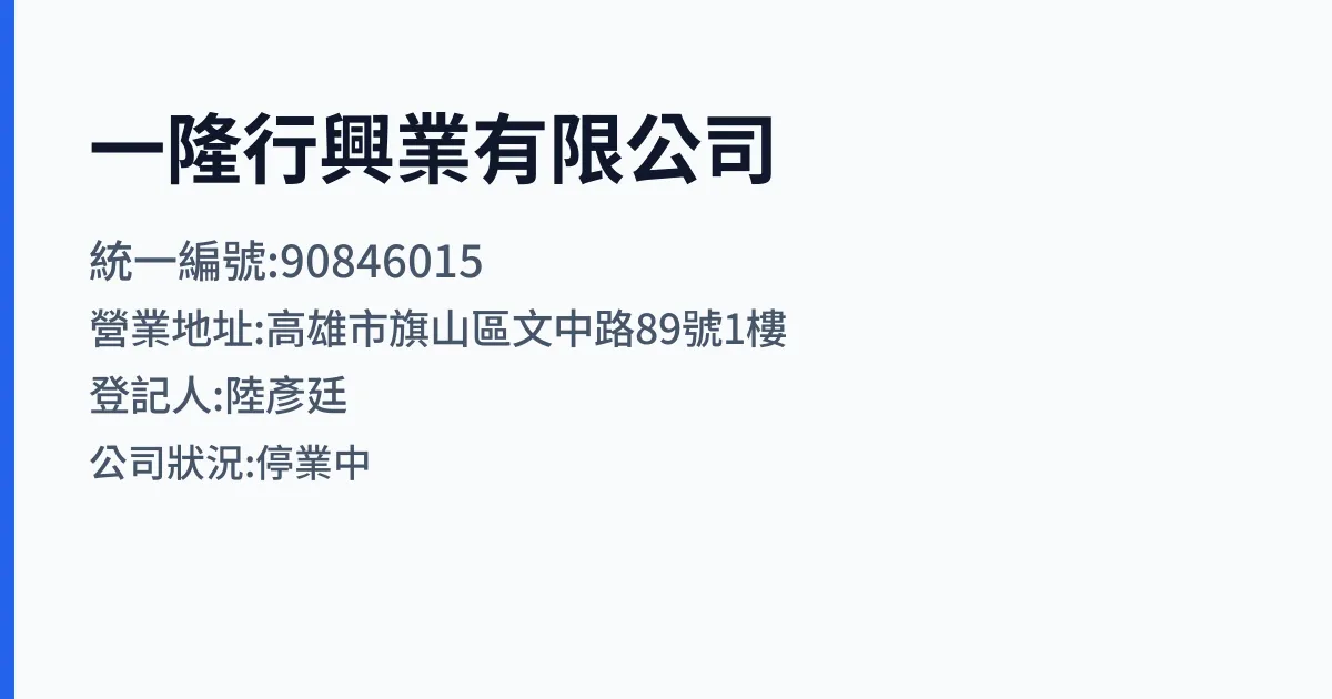 一隆行興業有限公司 - 統編 90846015(高雄市) 公司登記資料與營業項目詳細圖表