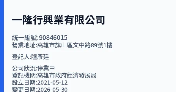 一隆行興業有限公司的照片-統編 90846015(高雄市) 公司登記資料與營業項目詳細圖表