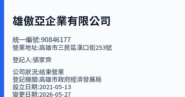 雄傲亞企業有限公司的照片-統編 90846177(高雄市) 公司登記資料與營業項目詳細圖表