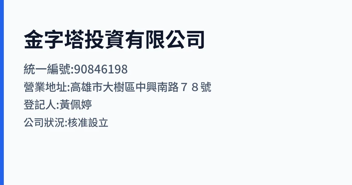 金字塔投資有限公司 - 統編 90846198(高雄市) 公司登記資料與營業項目詳細圖表