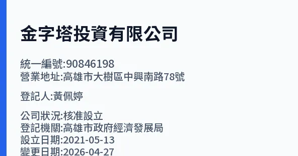 金字塔投資有限公司的照片-統編 90846198(高雄市) 公司登記資料與營業項目詳細圖表
