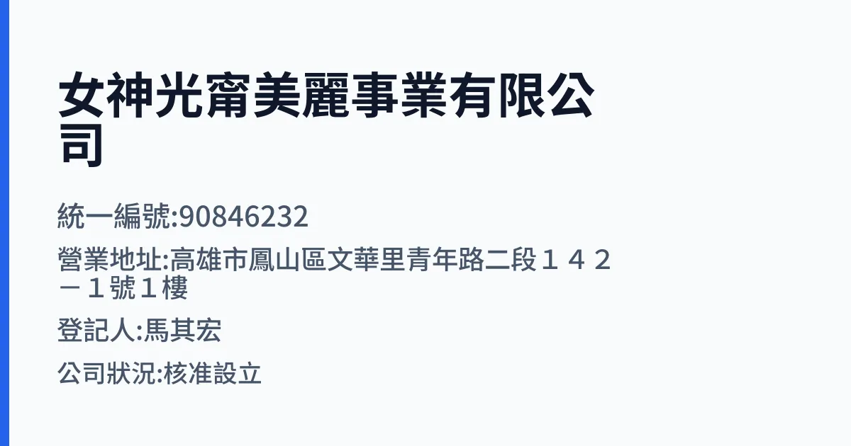 女神光甯美麗事業有限公司 - 統編 90846232(高雄市) 公司登記資料與營業項目詳細圖表