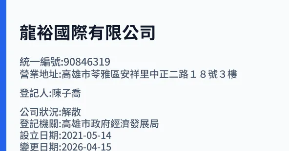 龍裕國際有限公司的照片-統編 90846319(高雄市) 公司登記資料與營業項目詳細圖表