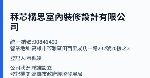 秝芯構思室內裝修設計有限公司的照片-統編 90846492(高雄市) 公司登記資料與營業項目詳細圖表