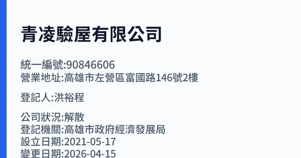 青凌驗屋有限公司的照片-統編 90846606(高雄市) 公司登記資料與營業項目詳細圖表