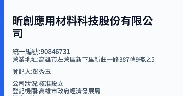 昕創應用材料科技股份有限公司的照片-統編 90846731(高雄市) 公司登記資料與營業項目詳細圖表