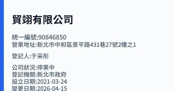貿翊有限公司的照片-統編 90846850(新北市) 公司登記資料與營業項目詳細圖表