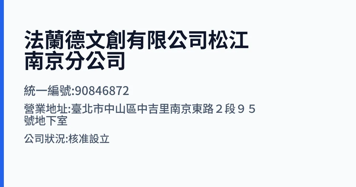 法蘭德文創有限公司松江南京分公司 - 統編 90846872(臺北市) 公司登記資料與營業項目詳細圖表