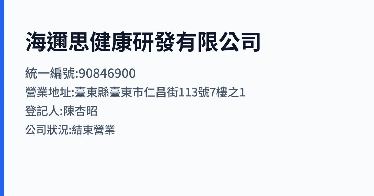 海邇思健康研發有限公司 - 統編 90846900(臺東縣) 公司登記資料與營業項目詳細圖表