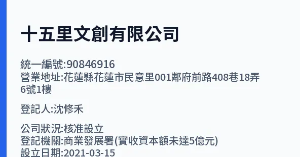 十五里文創有限公司的照片-統編 90846916(花蓮縣) 公司登記資料與營業項目詳細圖表