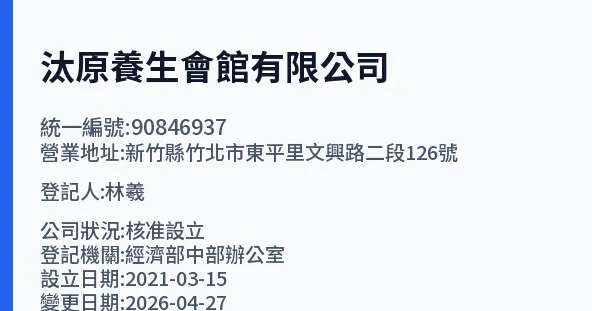 汰原養生會館有限公司的照片-統編 90846937(新竹縣) 公司登記資料與營業項目詳細圖表
