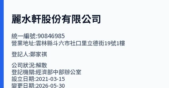 麗水軒股份有限公司的照片-統編 90846985(雲林縣) 公司登記資料與營業項目詳細圖表
