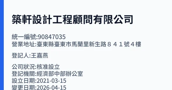 築軒設計工程顧問有限公司的照片-統編 90847035(臺東縣) 公司登記資料與營業項目詳細圖表