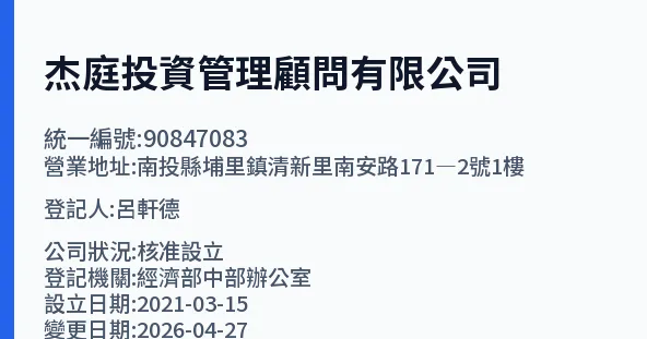 杰庭投資管理顧問有限公司的照片-統編 90847083(南投縣) 公司登記資料與營業項目詳細圖表