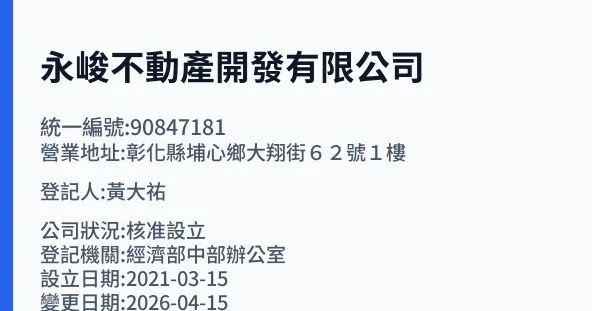 永峻不動產開發有限公司的照片-統編 90847181(彰化縣) 公司登記資料與營業項目詳細圖表