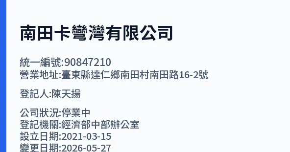 南田卡彎灣有限公司的照片-統編 90847210(臺東縣) 公司登記資料與營業項目詳細圖表