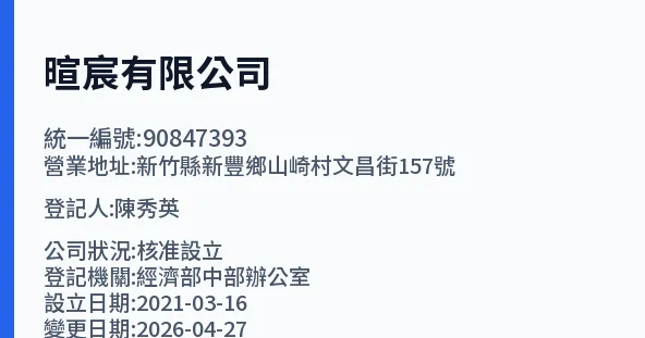 暄宸有限公司的照片-統編 90847393(新竹縣) 公司登記資料與營業項目詳細圖表