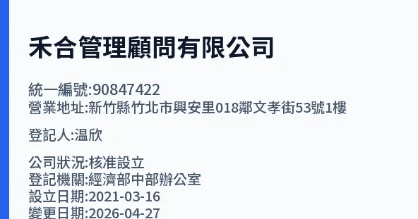 禾合管理顧問有限公司的照片-統編 90847422(新竹縣) 公司登記資料與營業項目詳細圖表