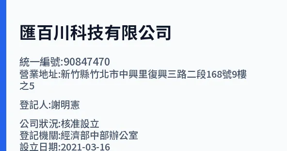 匯百川科技有限公司的照片-統編 90847470(新竹縣) 公司登記資料與營業項目詳細圖表