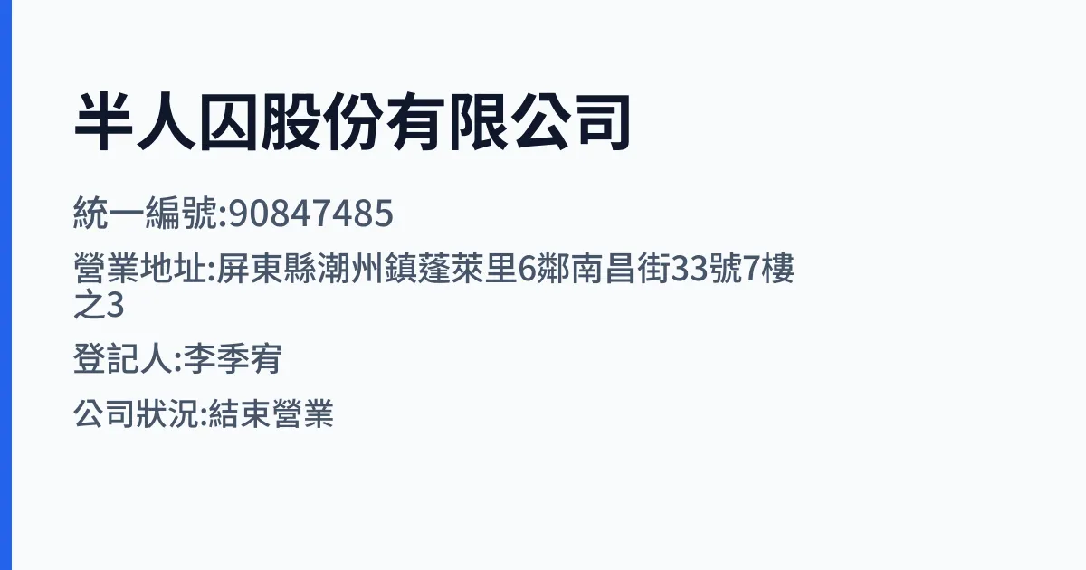 半人囚股份有限公司 - 統編 90847485(屏東縣) 公司登記資料與營業項目詳細圖表