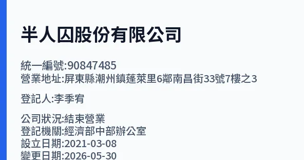 半人囚股份有限公司的照片-統編 90847485(屏東縣) 公司登記資料與營業項目詳細圖表