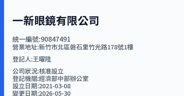 一新眼鏡有限公司的照片-統編 90847491(新竹市) 公司登記資料與營業項目詳細圖表