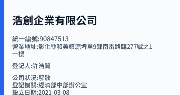 浩創企業有限公司的照片-統編 90847513(彰化縣) 公司登記資料與營業項目詳細圖表