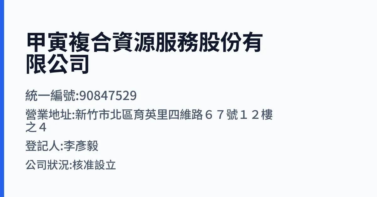 甲寅複合資源服務股份有限公司 - 統編 90847529(新竹市) 公司登記資料與營業項目詳細圖表